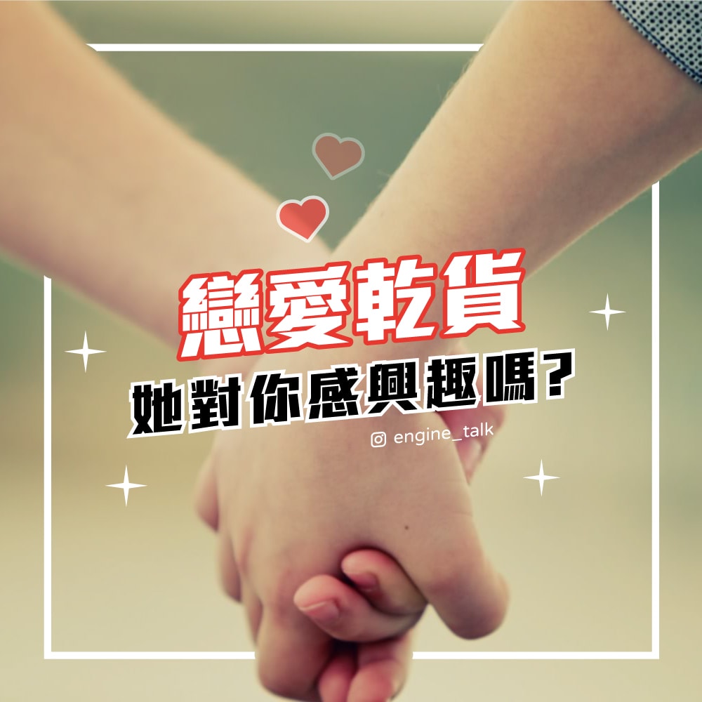 她喜歡我嗎? – 戀愛引擎 – Engine Talk