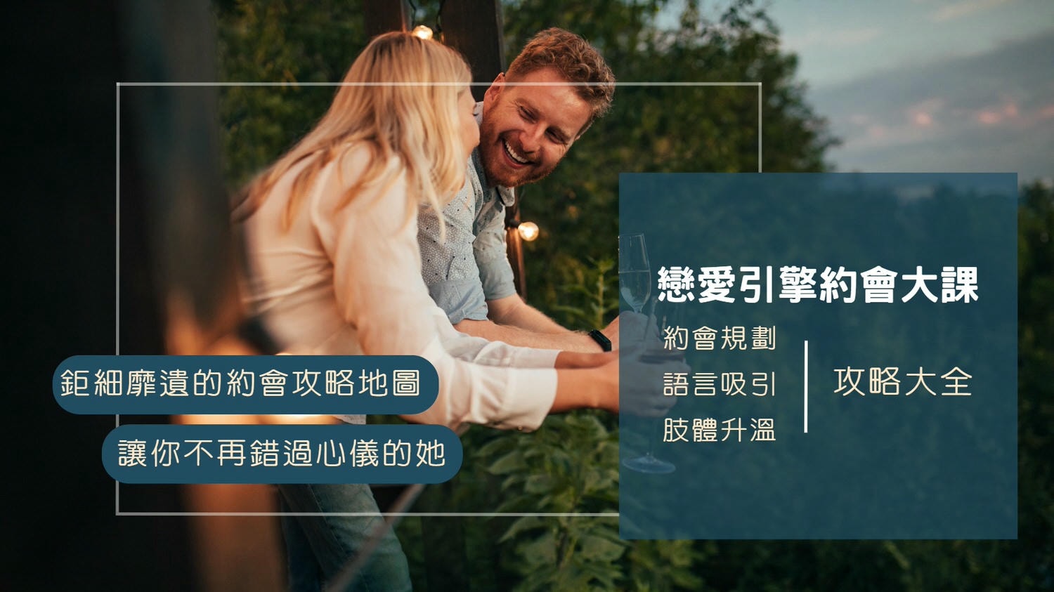 實體課程 – 戀愛引擎 – Engine Talk