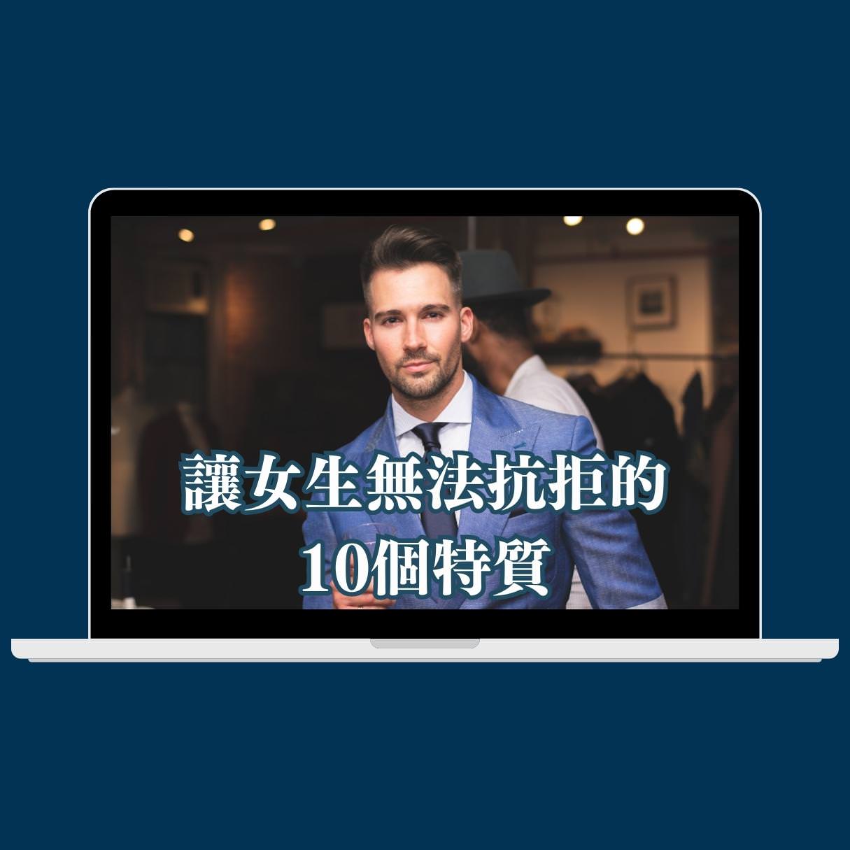 讓女生無法抗拒的10個特質 – 戀愛引擎 – Engine Talk