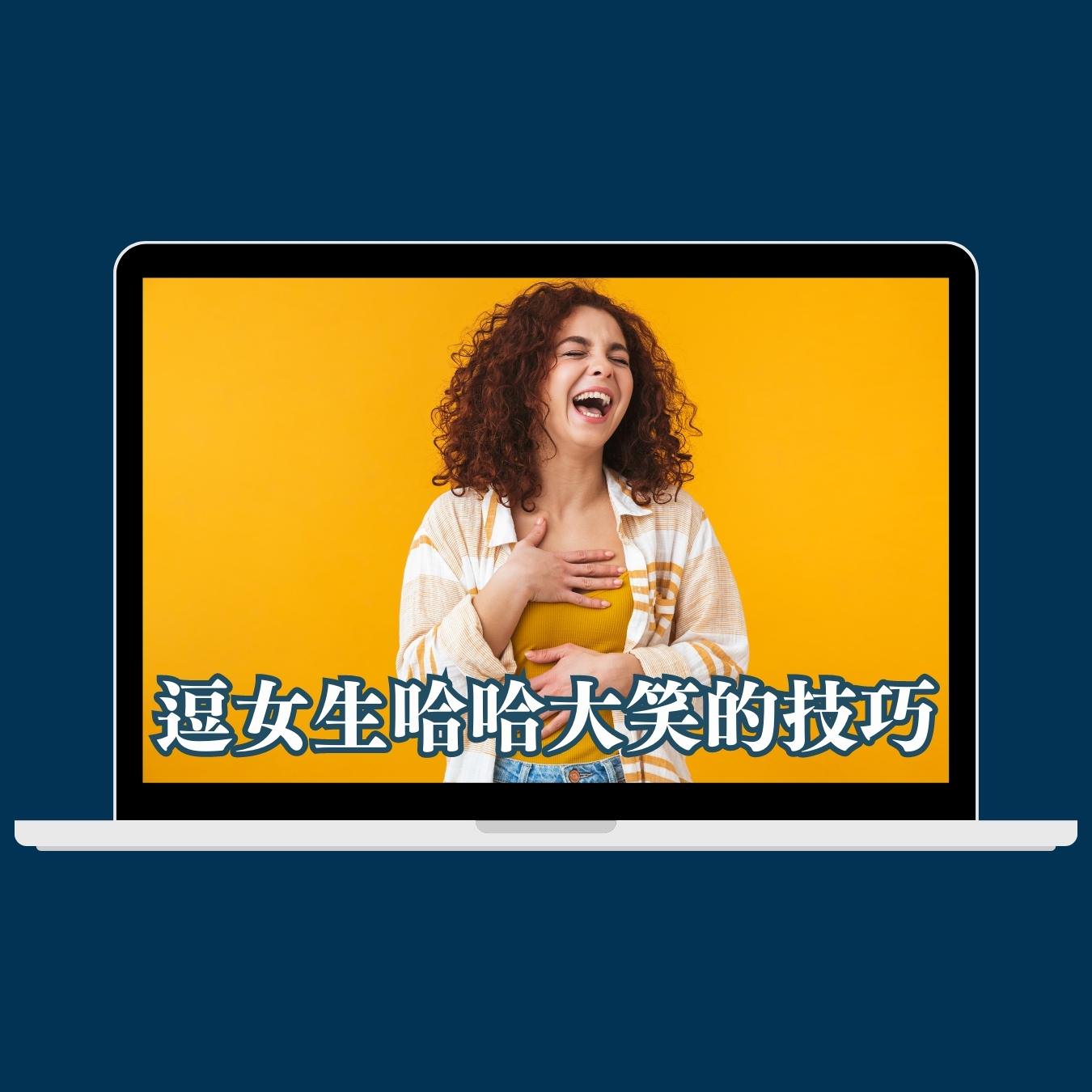 約會逗女生哈哈大笑的技巧 – 戀愛引擎 – Engine Talk